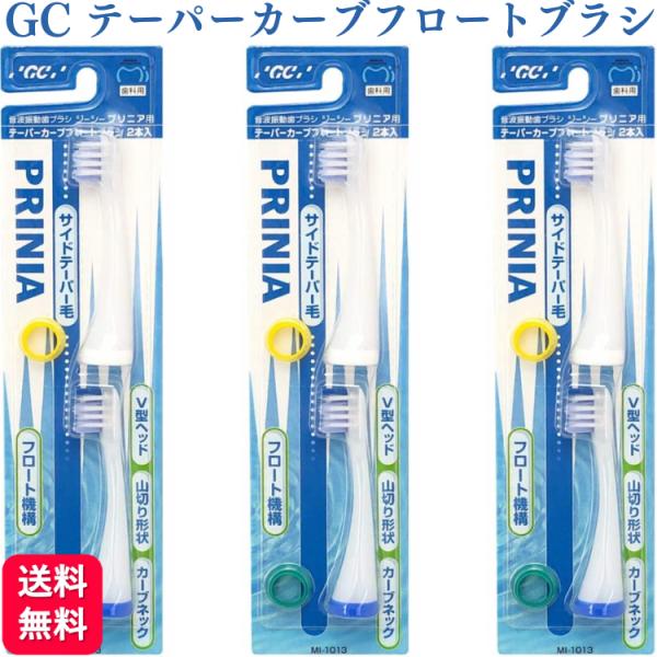 【3個セット】GC ジーシー プリニア テーパーカーブフロートブラシ MI-1013 電動歯ブラシ 替えブラシ ブルー 2本入×3個 PRINIA V型ヘッド 山切り形状 カーブネック 歯科用    プリニア用 ブラシ 替えブラシ サイドテ...