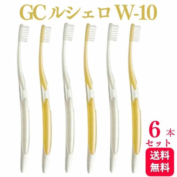 【6本セット】GC ルシェロ W-10 歯ブラシ    ハブラシ 歯科専売品 美白 ホワイトニング ステイン除去 白い歯 やわらかめ 効率的        美白のための歯ブラシです 。■歯に優しく効率的なステイン除去を目的と検証して作られま...