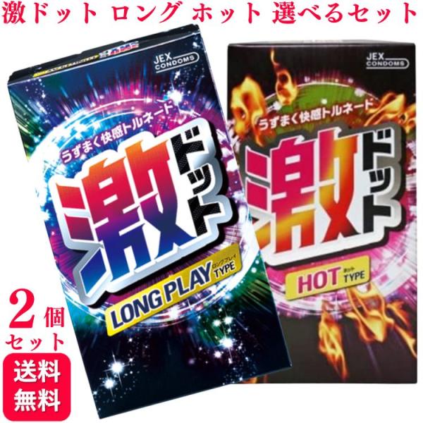 【選べる2箱セット】ドット つぶつぶ 多め 刺激的 2種類 ジェクス 激ドット ホット ロングプレイ コンドーム スキン    CONDOM 避妊具 ひにん ゴム スキン skyn ゼリー 大手メーカー 人気 日本 JEX dot 突起 凹...