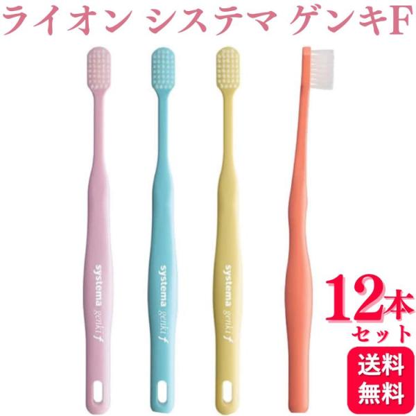 【12本セット】ライオン デント EX システマ ゲンキF 歯ブラシ    LION DENT.EX systema genki ハブラシ 幅広 ヘッド 口腔 小さめ  スーパーテーパード 歯頸部 歯間部 極細        ｇｅｎｋｉより...