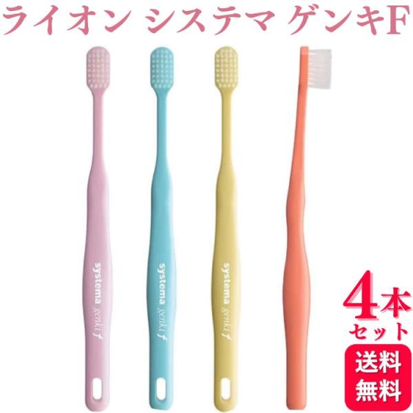 【4本セット】ライオン デント EX システマ ゲンキF 歯ブラシ    LION DENT.EX systema genki ハブラシ 幅広 ヘッド 口腔 小さめ  スーパーテーパード 歯頸部 歯間部 極細        ｇｅｎｋｉより少...