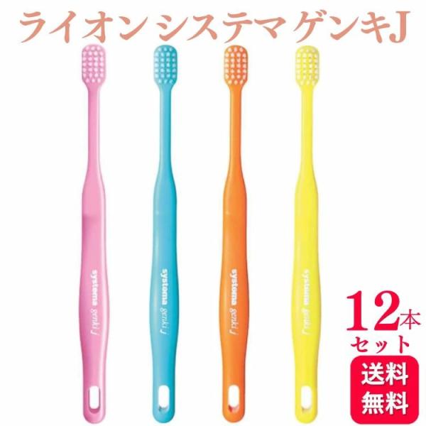 【12本セット】ライオン システマ ゲンキJ 歯ブラシ    LION  DENT.EX systema genki ハブラシ スーパーテーパード 歯間 歯肉 歯肉炎 幅広 ヘッド ソフト やわらかめ 毛の硬さ        接触面積が広く...