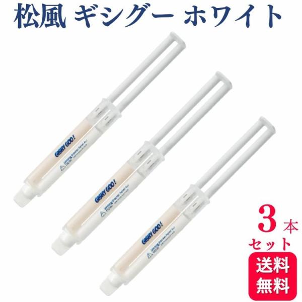 【3個セット】松風 GISHY GOO ギシグー ホワイト 5ml    歯科 矯正用 粘膜保護材 ブラケット マイクロインプラント 保護 舌 　痛み 緩和 刺激 ワイヤー 歯        歯科矯正用粘膜保護材Gishy Goo（ギシグー...