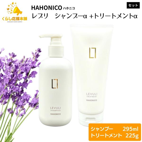 ハホニコ レブリ シャンプーα 295ml ＋ ハホニコ レブリ トリートメント α 225gのお得なセットです。《シャンプー》キメ細かい泡で髪を包み、ふんわりまとまるタウチン系洗浄剤をはじめとして、4種の界面活性剤(ココイルメチルタウリン...