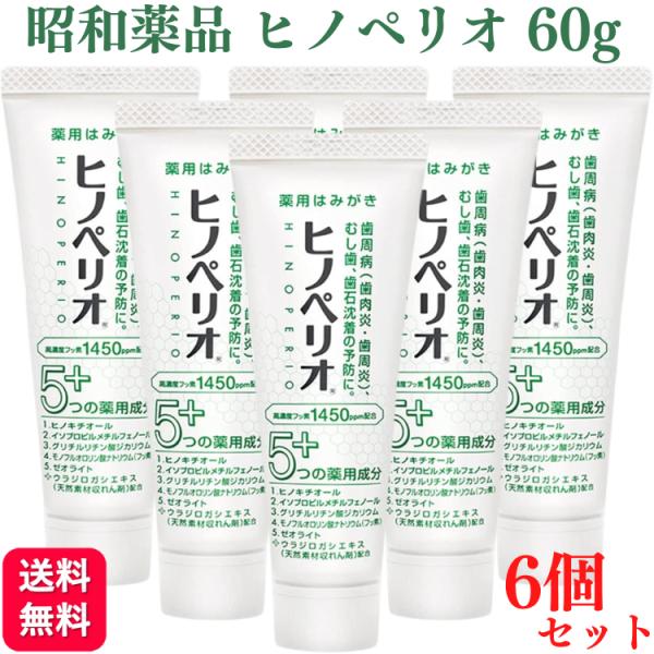 【6個セット】昭和薬品 ヒノペリオ 薬用はみがき 60g フッ素 1450ppm 歯周病 歯肉炎 歯周炎 むし歯 歯石沈着 予防に    歯磨き ハミガキ はみがき 歯科専売 歯科医院専売 送料無料        5 つの薬用成分が効果を発...