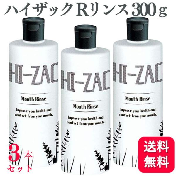 【3個セット】ビーブランド ハイザックRリンス 300ｇ    BEE BRAND 薬用 洗口液 マウスウォッシュ 口 口臭 ニオイ 歯周病 持ち運び 携帯 ポータブル 予防 対策        気になる口臭を原因から抑える、口臭防止・歯周...