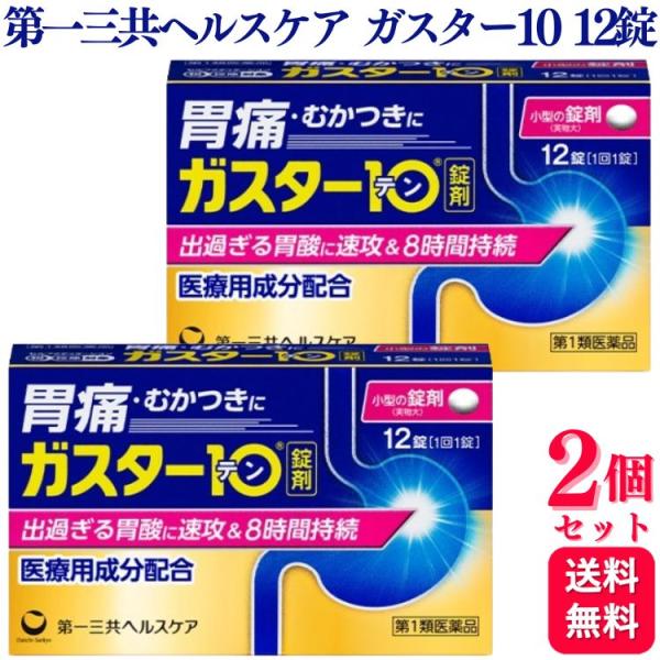 「ガスター10」は、胃の症状の原因となる胃酸の出過ぎをコントロールし、胃粘膜の修復を早める薬で、胃酸中和型の胃腸薬とは異なるタイプの胃腸薬です。