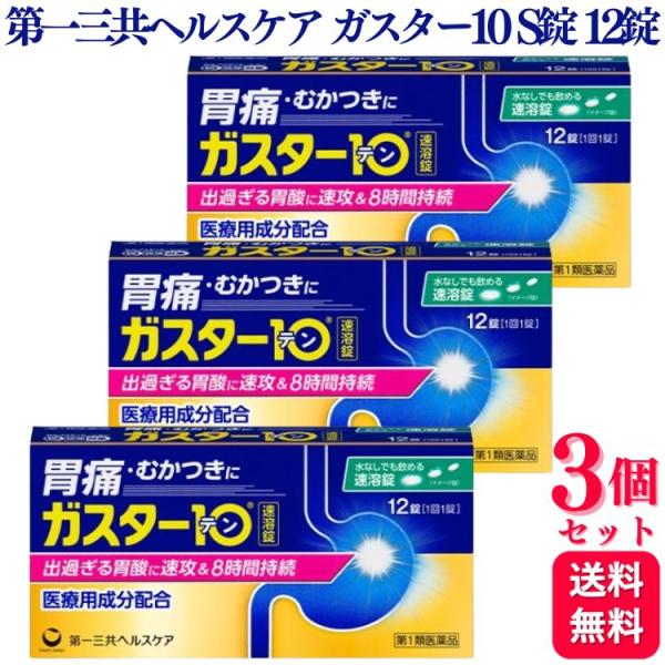 ●「ガスター10 S錠」は、胃の症状の原因となる胃酸の出過ぎをコントロールし、胃粘膜の修復を早める薬で、胃酸中和型の胃腸薬とは異なるタイプの胃腸薬です。●本剤は口の中の水分を含むと速やかに溶け崩れ、水なしでも服用できる口中溶解タイプの薬です。