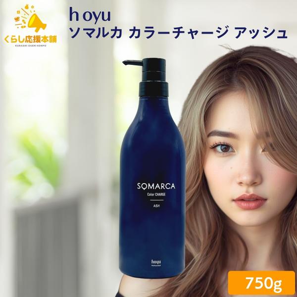 ◆黄ばみや赤みを抑えて、透明感が際立つアッシュカラー◆カラーシャンプーの後に使用することで、染まりをさらに高めることができるカラーチャージ。トリートメント効果によって髪をケアしながら、しっかりと色をチャージできます。