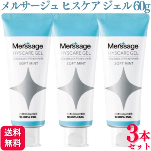 【3本セット】 松風 メルサージュ ヒスケア ジェル ソフトミント 60g ヒスケアジェル  歯磨剤    ヒスケア メルサージュ ヒスケアジェル 歯磨き粉 ヒスケア フッ素 乳酸アルミニウム 根面う蝕 送料無料        【知覚過敏症...