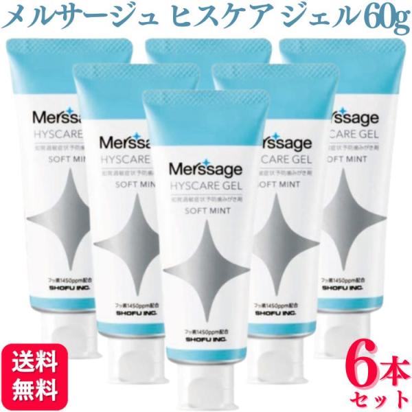 【6本セット】 松風 メルサージュ ヒスケア ジェル ソフトミント 60g ヒスケアジェル  歯磨剤    ヒスケア メルサージュ ヒスケアジェル 歯磨き粉 ヒスケア フッ素 乳酸アルミニウム 根面う蝕 送料無料        【知覚過敏症...