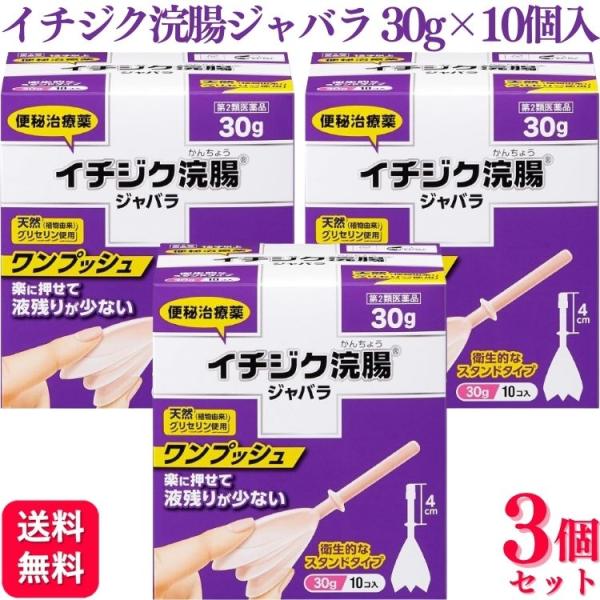 イチジク浣腸ジャバラジャバラタイプ。楽に押せて液残りが少なく初めての方にも最適。