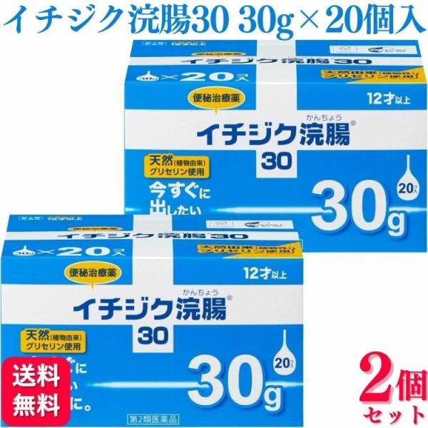 イチジク浣腸30標準タイプ。「今すぐに出したい」便秘に。