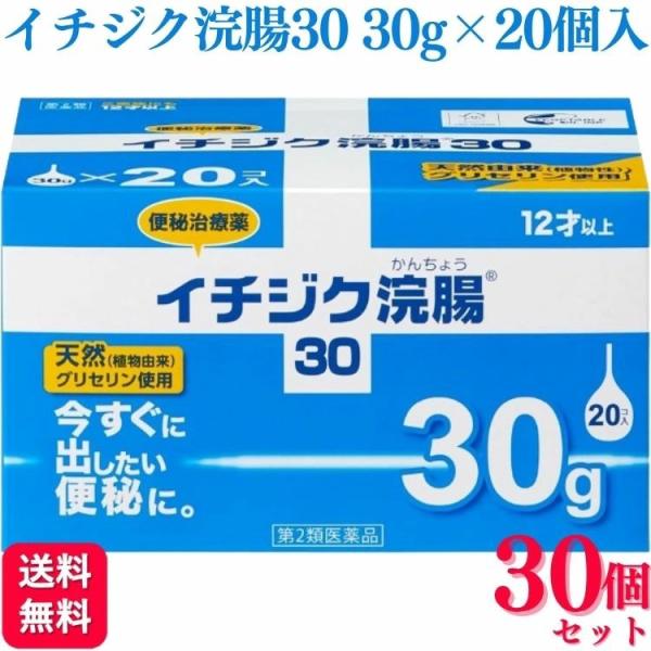 イチジク浣腸30標準タイプ。「今すぐに出したい」便秘に。