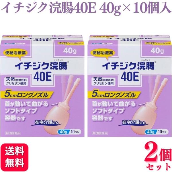 イチジク浣腸40E便秘に早く効きます。使用しやすいロングノズル。首が動いて曲がるソフト容器です。在宅介護にも便利。