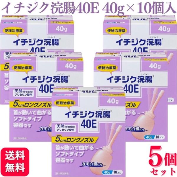 イチジク浣腸40E便秘に早く効きます。使用しやすいロングノズル。首が動いて曲がるソフト容器です。在宅介護にも便利。