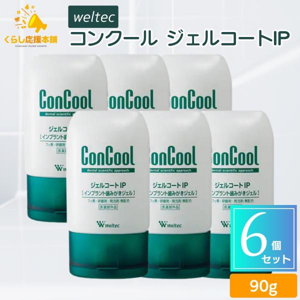 【6本セット】ウエルテック コンクール ジェルコートIP 90g    Weltec ConCool 歯科専売品 ムシ歯予防 歯周病ケア 口臭予防        ・インプラントを永く安定して保つためのフッ素無配合の歯磨き剤・フッ素無配合…フ...