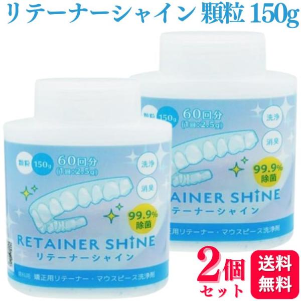 【2個セット】LION リテーナーシャイン 顆粒 150g    ライオン JM Ortho 矯正用 リテーナー洗浄 歯科専売 送料無料        ・リテーナーシャイン顆粒はリテーナーのプラークコントロールのために開発された専用のリテー...