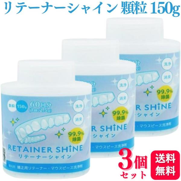 【3個セット】LION リテーナーシャイン 顆粒 150g     ライオン JM Ortho 矯正用 リテーナー洗浄 歯科専売 送料無料        ・リテーナーシャイン顆粒はリテーナーのプラークコントロールのために開発された専用のリテ...