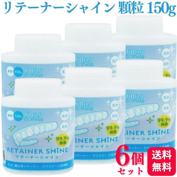 【6個セット】LION リテーナーシャイン 顆粒 150g     ライオン JM Ortho 矯正用 リテーナー洗浄 歯科専売 送料無料        ・リテーナーシャイン顆粒はリテーナーのプラークコントロールのために開発された専用のリテ...