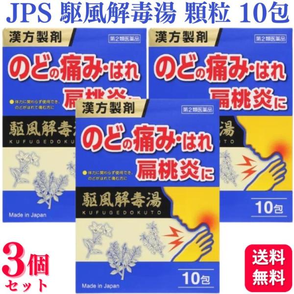 のどの痛み・腫れ、扁桃炎に駆風解毒湯は扁桃炎やのどの痛みに対する漢方薬です。顆粒を溶かしてうがいをしながら服用することで、消炎効果が直接のどに作用し炎症を鎮めます。