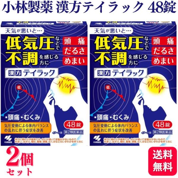 『テイラック』は頭痛・だるさ・めまい・むくみなどの、低気圧などによる複数の不調を改善する漢方薬です。漢方処方の”五苓散”（ごれいさん）が、気圧の変動による体内バランスの乱れに伴う症状を改善します。不調がひどくならないように、症状を感じたタイ...