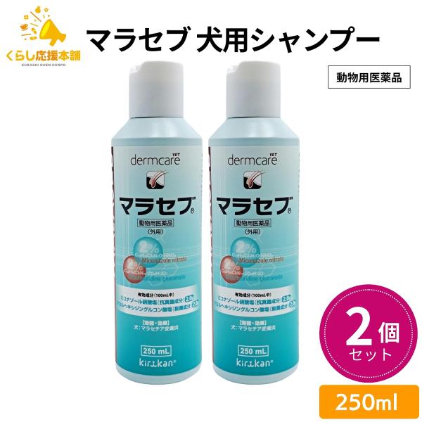 MALASEBマラセブ皮膚病治療用の医薬品シャンプー。マラセチア（真菌）とブドウ球菌（細菌）を殺菌する成分（ミコナゾール、クロルヘキシジン）を配合し、皮膚上で増えすぎた菌を減らします。また、特別に調整された低刺激性界面活性剤の力で菌増殖の原...