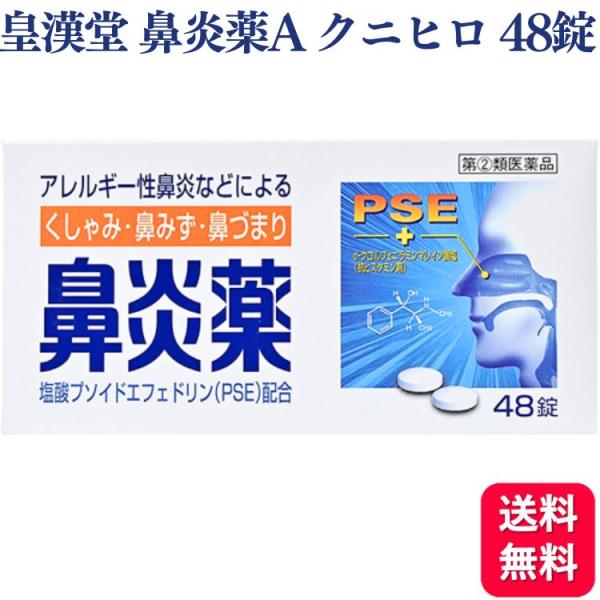 鼻炎薬A「クニヒロ」は，鼻づまりによく効く塩酸プソイドエフェドリンと，他の4つの有効成分を配合し，不快な鼻炎の症状を改善します。また，急性鼻炎，副鼻腔炎によるなみだ目，頭重などの症状にもよく効きます。