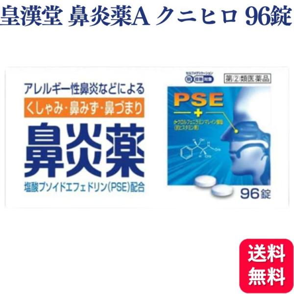 鼻炎薬A「クニヒロ」は，鼻づまりによく効く塩酸プソイドエフェドリンと，他の4つの有効成分を配合し，不快な鼻炎の症状を改善します。また，急性鼻炎，副鼻腔炎によるなみだ目，頭重などの症状にもよく効きます。