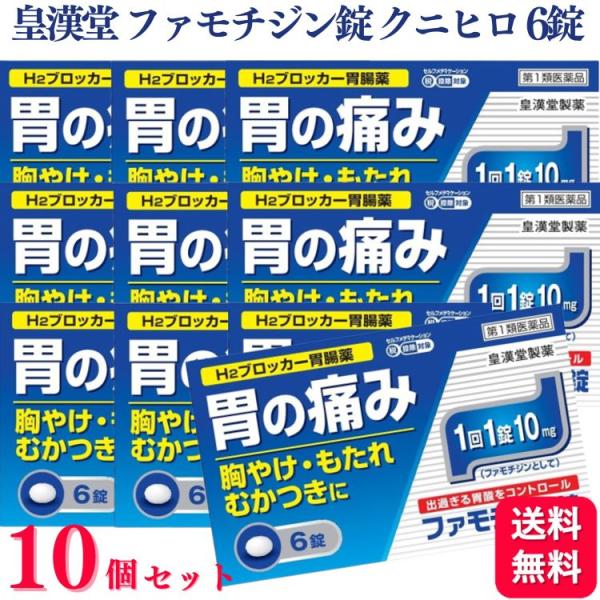 ファモチジン錠「クニヒロ」は、H2ブロッカー薬のファモチジンを含有する胃腸薬です。過剰な胃酸の分泌を抑制し、胃粘膜の修復を早め、胃痛、胸やけ、もたれ、むかつきの症状を緩和します。