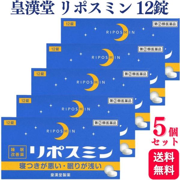 「リポスミン 12錠」は、就寝前に服用することにより、一時的な不眠を緩和する製品です。抗ヒスタミン作用により眠気を催すジフェンヒドラミン塩酸塩を配合したフィルムコーティング錠です。
