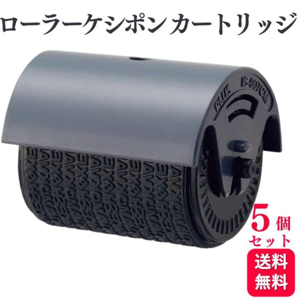 【5個セット】プラス ローラーケシポン専用インクカートリッジ IS-007CM    PLUS 個人情報 保護 スタンプ 簡単 セキュリティ 安心 安全 インク 交換 ローラー カートリッジ 普通 サイズ  宛名 住所 名前        ...