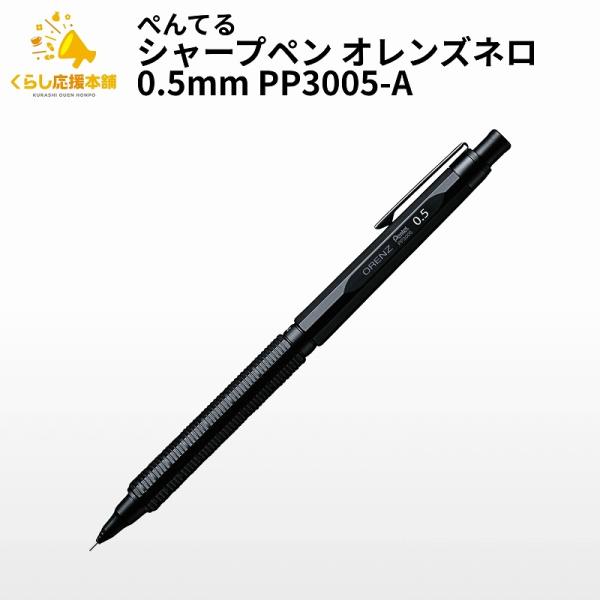 ●ノック1回で、芯が出つづける快感。「オレンズシステム」パイプで芯を守って書く! 芯の折れないオレンズシステム。　芯の減り具合に合わせて、先端パイプがスライド。芯を守りながら書き進められるから、極細芯でも折れない。　　●ボディの材質は樹脂と...