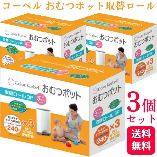 【3個セット】コーベル おむつポット専用 替えロール 3P    芳香剤入り、いやな臭いを抑えますロールの交換はとってもカンタン！1ロールでベビー用紙おむつ約240枚自然にやさしい生分解性プラスチック素材        ◎１ロールあたり、紙...