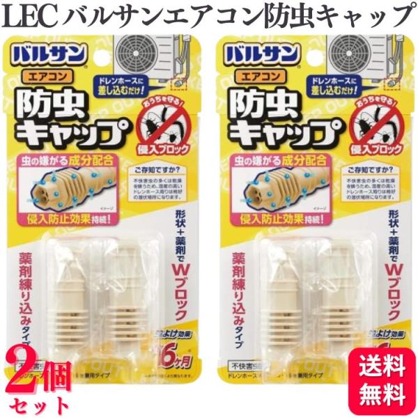 ・エアコンのドレンホースに差し込むだけ、虫の侵入を防ぎます。・乾燥を嫌う不快害虫の格好の潜伏場所となる、湿度の高いドレンホース周りから虫が入るのを防ぎます。・形状＋薬剤でWブロック。ゴキブリなど大きな虫はキャップの入り口でブロック、小さな虫...