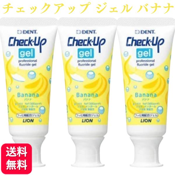 【3個セット】ライオン チェックアップ ジェル バナナ 60g     LION Check UP kodomo フッ素500ppmF 6歳未満 幼児向け 送料無料        ・う蝕ハイリスクのケアに、いつもの歯みがきに加えて使用するフ...