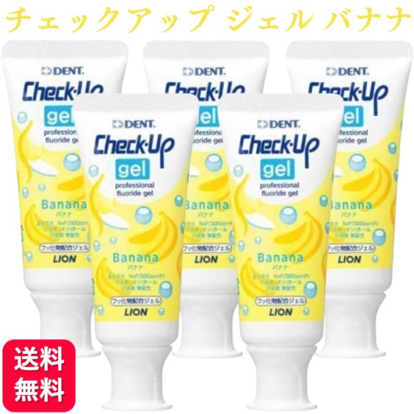 【5個セット】ライオン チェックアップ ジェル バナナ 60g    LION Check UP kodomo フッ素500ppmF 6歳未満 幼児向け 送料無料        ・う蝕ハイリスクのケアに、いつもの歯みがきに加えて使用するフッ...