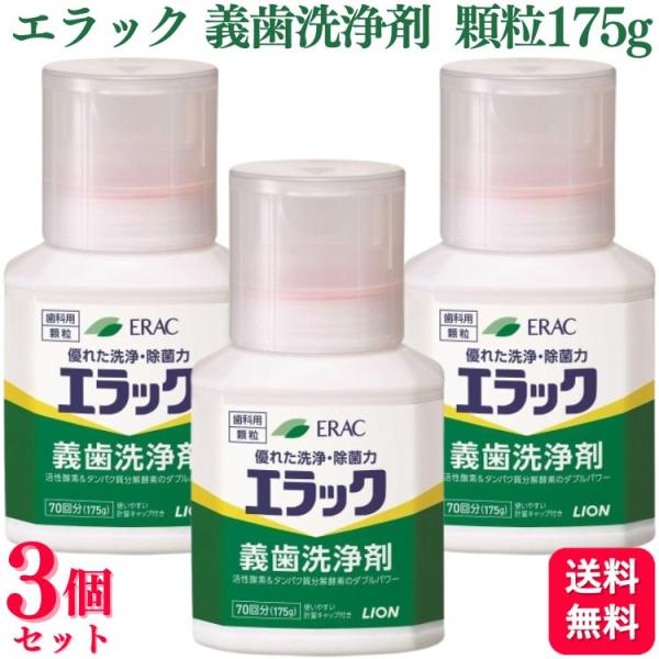 【3個セット】ライオン デント エラック 義歯洗浄剤 顆粒 175g    高い洗浄力と義歯材料へのやさしさが特長の顆粒状義歯洗浄剤        ・活性酸素とタンパク分解酵素による高い洗浄・消臭力で、デンチャープラークやステイン、細菌や臭...
