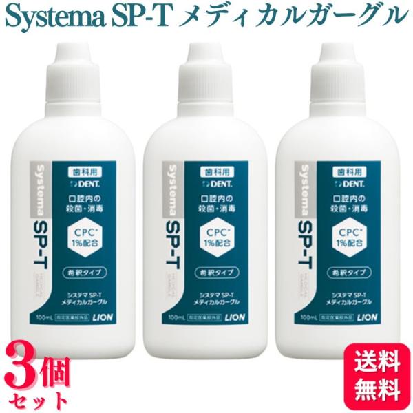 【3個セット】LION ライオン システマ SP-T メディカルガーグル 100ml    口腔内及びのどを殺菌・消毒・洗浄し、殺菌力に優れた希釈タイプの含嗽剤        ・殺菌効果に優れた、セチルピリジニウム塩化物水和物(CPC)配合...