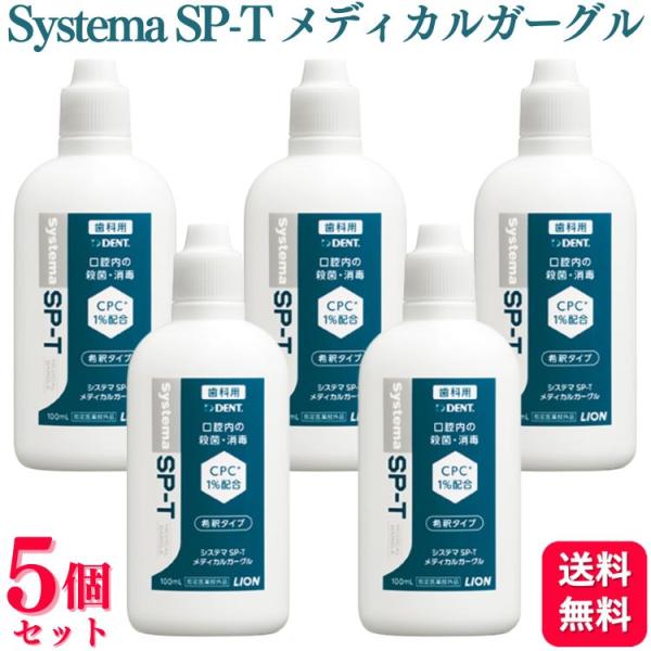 【5個セット】LION ライオン システマ SP-T メディカルガーグル 100ml    口腔内及びのどを殺菌・消毒・洗浄し、殺菌力に優れた希釈タイプの含嗽剤        ・殺菌効果に優れた、セチルピリジニウム塩化物水和物(CPC)配合...