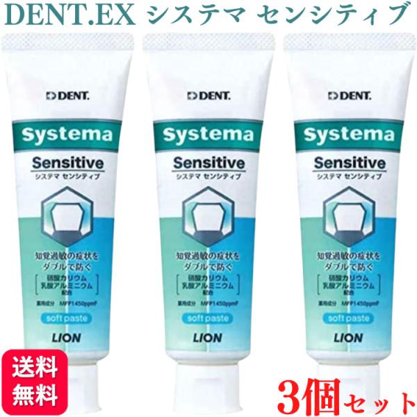 【3個セット】ライオン LION システマ センシティブ soft paste 85g 歯磨き粉 ハミガキ粉 フッ素 1450ppm 歯科専売品    知覚過敏の症状をダブルで防ぐ歯磨剤 歯みがき 低研磨 低発泡 高分散 送料無料     ...
