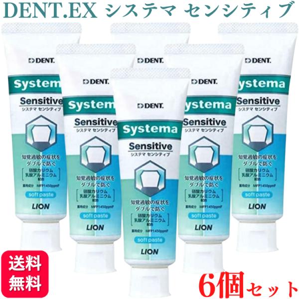 【6個セット】ライオン LION システマ センシティブ soft paste 85g 歯磨き粉 ハミガキ粉 フッ素 1450ppm 歯科専売品    知覚過敏の症状をダブルで防ぐ歯磨剤 歯みがき 低研磨 低発泡 高分散 送料無料     ...