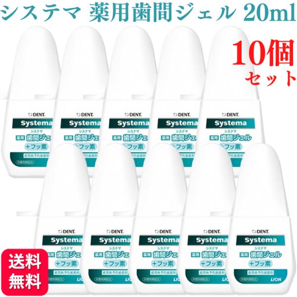 【10個セット】ライオン DENT システマ 薬用歯間ジェル 20ml 歯みがき粉 ハミガキ粉 歯科専売品    LION Systema 歯間ジェル IPMP配合 ジェルタイプ 歯周病予防        ・IPMP（イソプロピルメチルフェ...