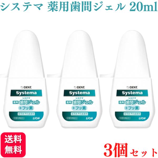 【3個セット】ライオン DENT システマ 薬用歯間ジェル 20ml 歯みがき粉 ハミガキ粉 歯科専売品    LION Systema 歯間ジェル IPMP配合 ジェルタイプ 歯周病予防        ・IPMP（イソプロピルメチルフェノ...