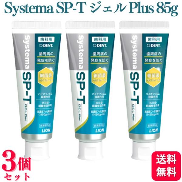 【3個セット】ライオン デント システマ SP-Tジェル 85g    歯肉の防御力を高めて歯周病を防ぐ無研磨ジェルタイプのハミガキ        ・バイオフィルムへの浸透・殺菌力にすぐれた、無研磨ジェルタイプのハミガキ。・粘性の高いジェル...