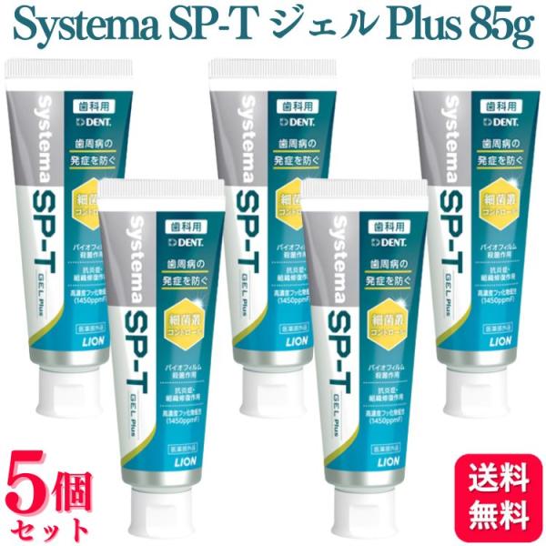 【5個セット】ライオン デント システマ SP-Tジェル 85g    歯肉の防御力を高めて歯周病を防ぐ無研磨ジェルタイプのハミガキ        ・バイオフィルムへの浸透・殺菌力にすぐれた、無研磨ジェルタイプのハミガキ。・粘性の高いジェル...