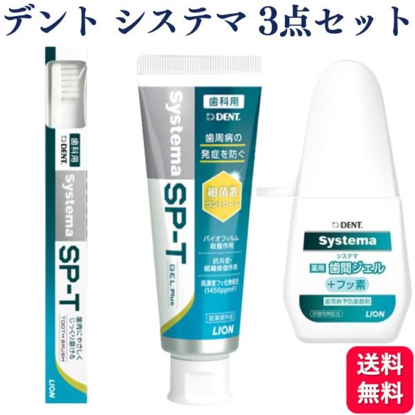 ■Systema SP-T ジェル Plus歯肉の防御力を高めて歯周病を防ぐ無研磨ジェルタイプのハミガキ4つの薬用成分が歯周病の発症を防ぎ、弱った部位をやさしくじっくりみがける無研磨ジェルタイプのハミガキです。■Systema 薬用歯間ジェ...