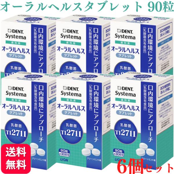 【6個セット】ライオン デント システマ オーラルヘルスタブレット 90粒 グリーンミント味    LION DENT Systema 乳酸菌 LS1 歯科専売品 送料無料        ・1グラムに3億個の生きた乳酸菌【TI2711(ティ...