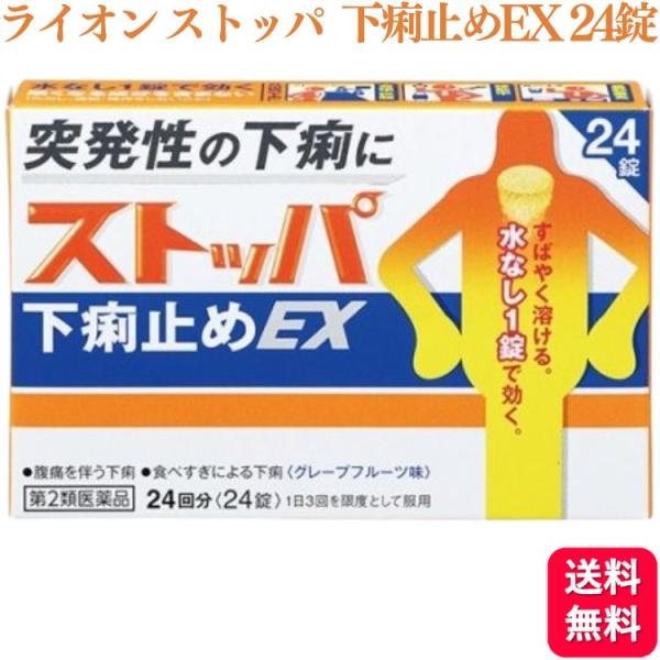 〈グレープフルーツ味〉突発性の下痢，痛みを伴う下痢によく効きます。水がなくても口で溶かしてのめるので，電車の中など場所を選ばず服用できます。水なし1錠で効く。