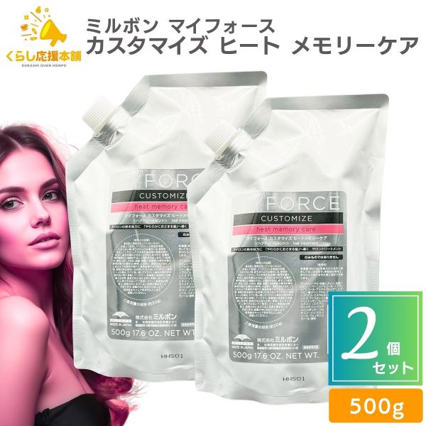 毎朝の「アイロンの熱」を味方に毛先まできれいなまとまりが続く。熱の力を利用して広がりを押さえ、さらにトリートメント効果によりダメージレスでやわらかさとおさまりが続く「マイフォース カスタマイズ ヒートメモリーケア」。使い続けることで、毛先ま...